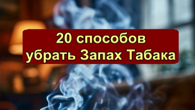 20 способов убрать Запах Табака из дома и автомобиля!