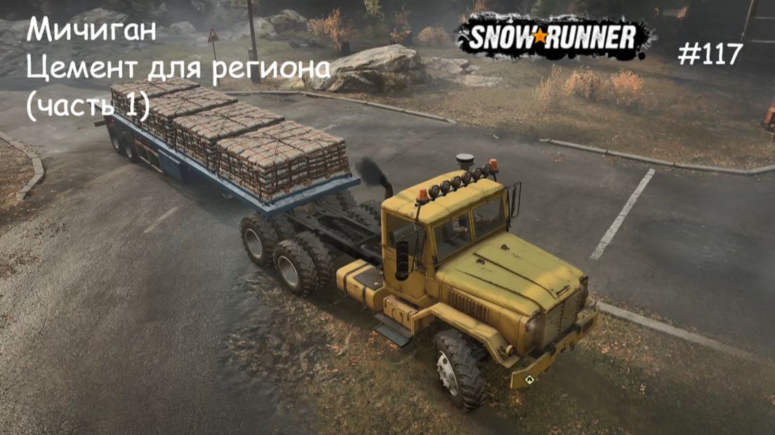 SnowRunner Мичиган Цемент для региона (часть 1)