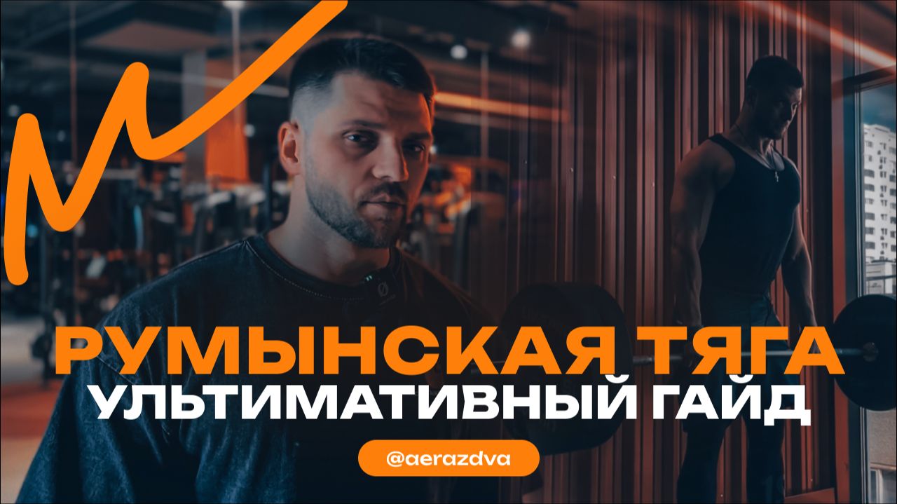 Румынская тяга Гайд