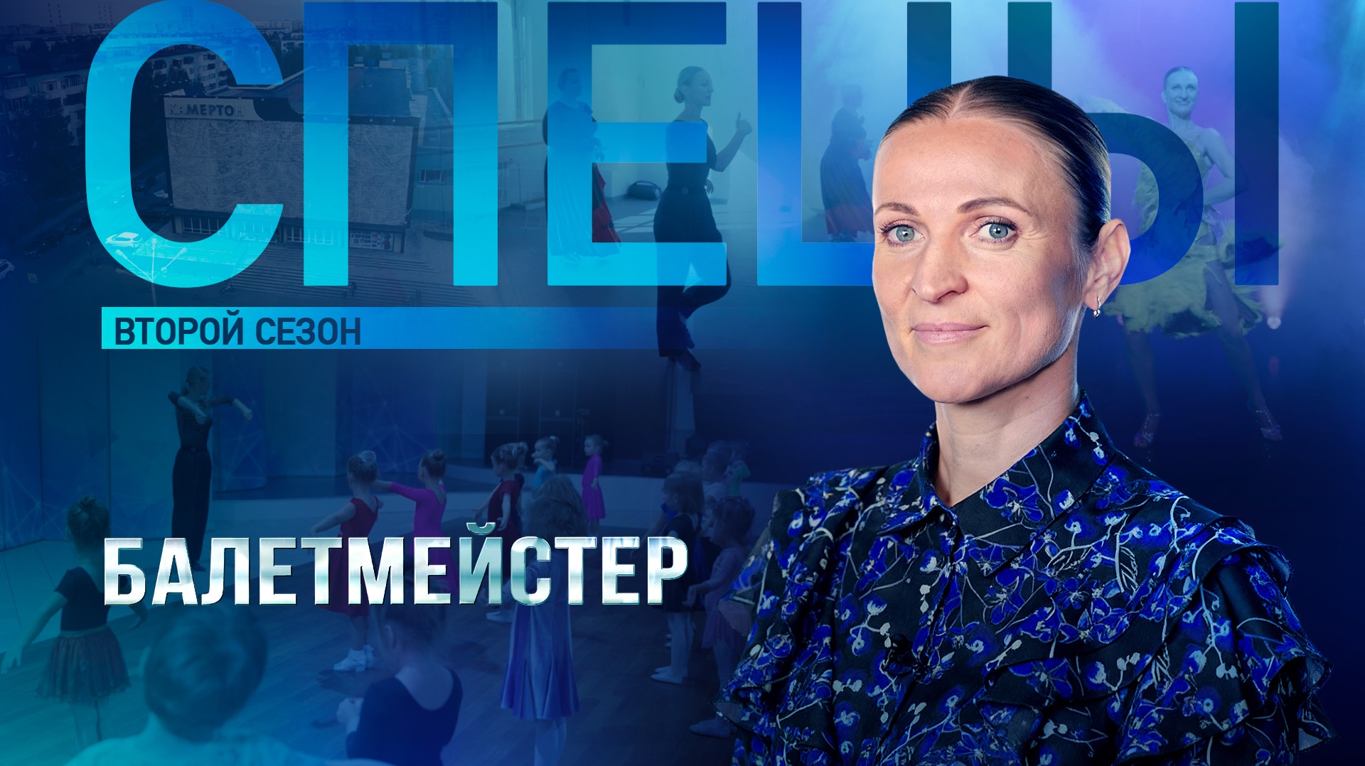 Она создает красоту движения | Балетмейстер | Тяжелые репетиции и выступление на фестивале | Спецы