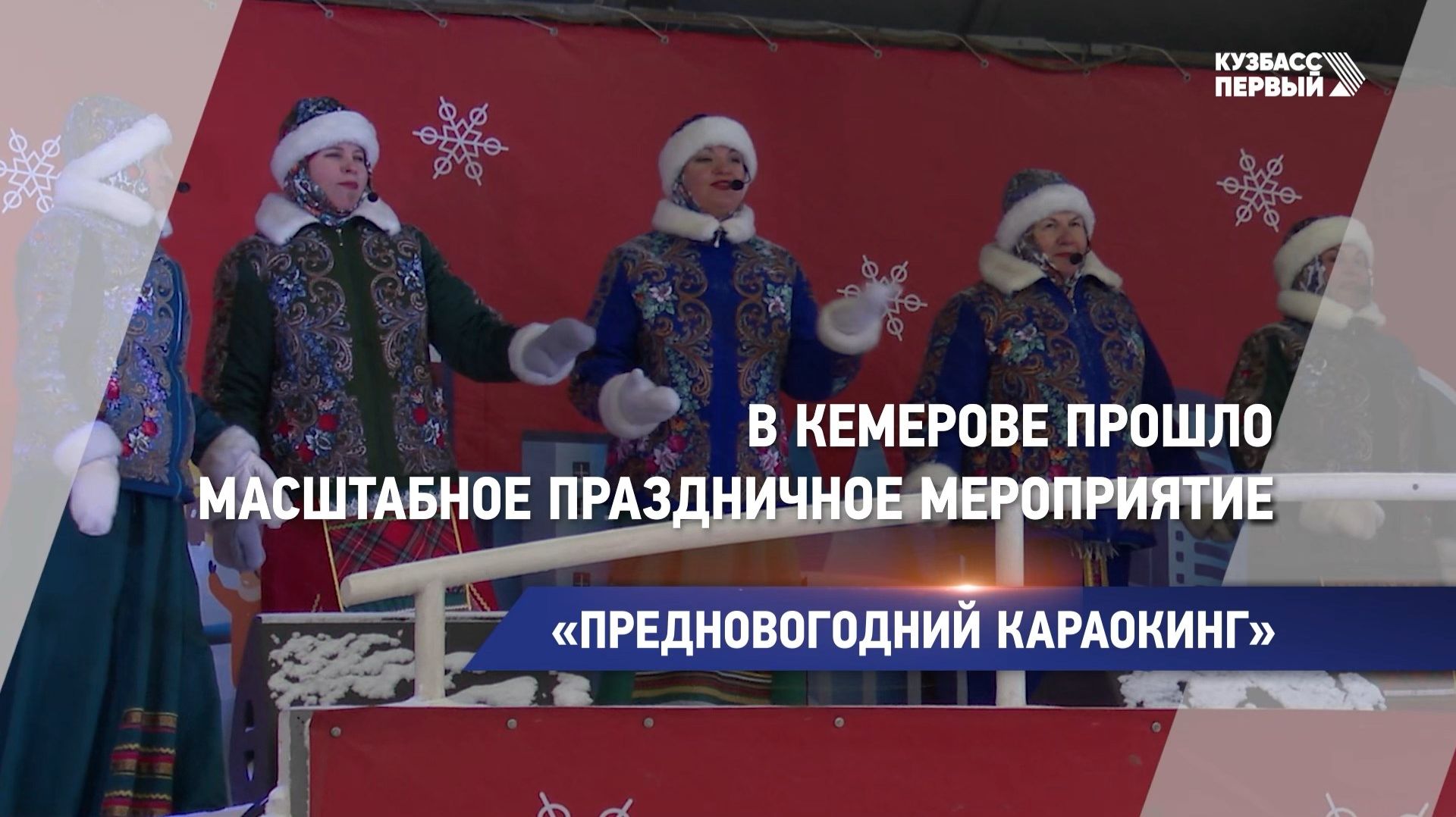 «Предновогодний караокинг»