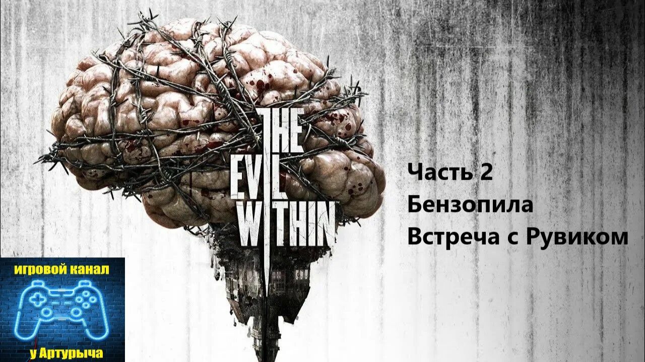 БЕНЗОПИЛА. ВСТРЕЧА С РУВИКОМ The Evil Within #2