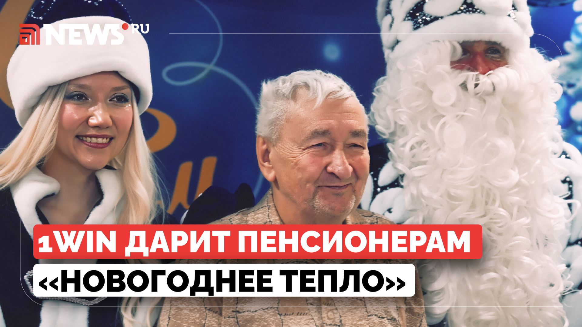 «Новогоднее тепло» пришло к одиноким пенсионерам Москвы и Петербурга