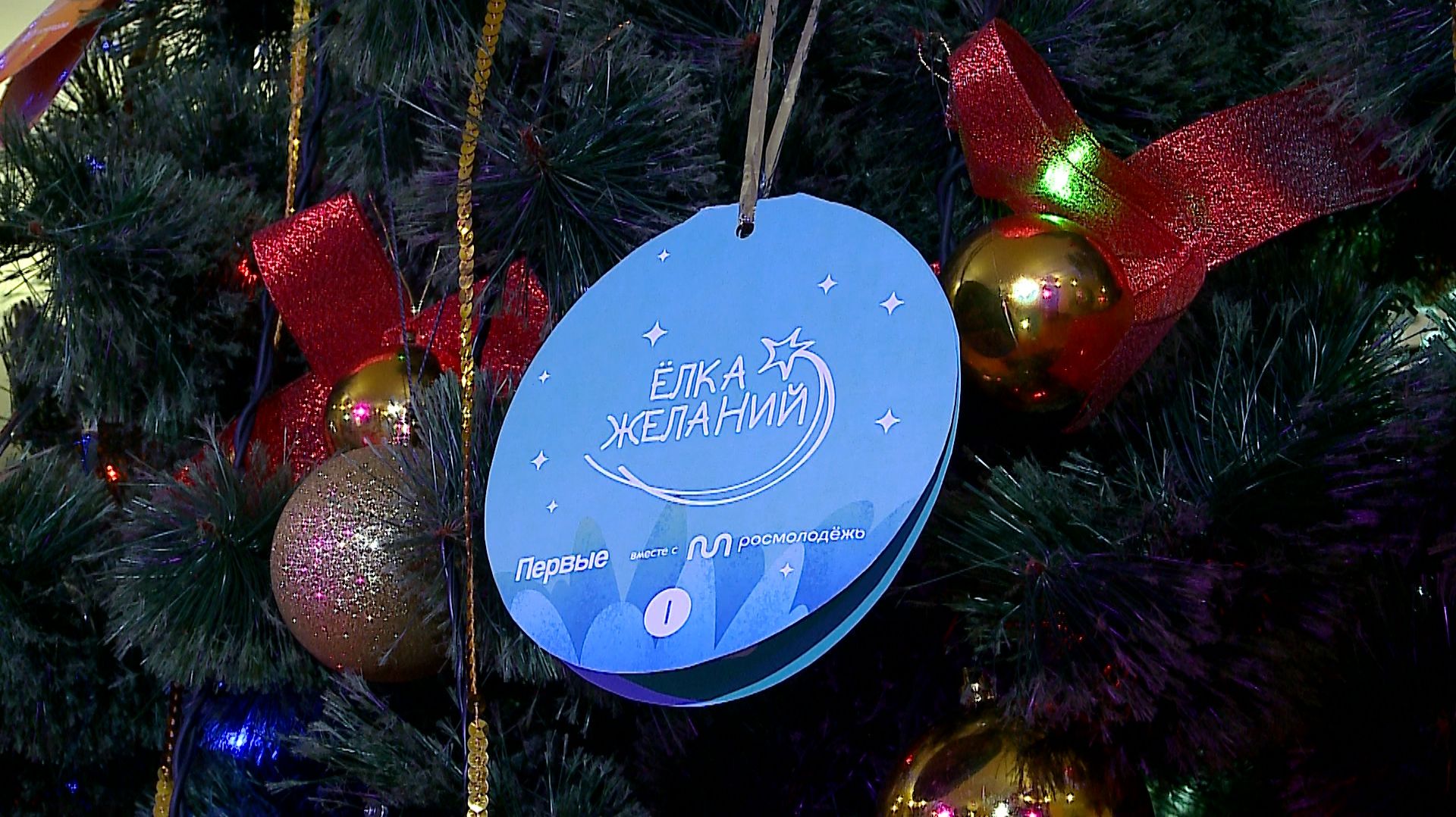 (Рыбинск-40) ЁЛКА ЖЕЛАНИЙ