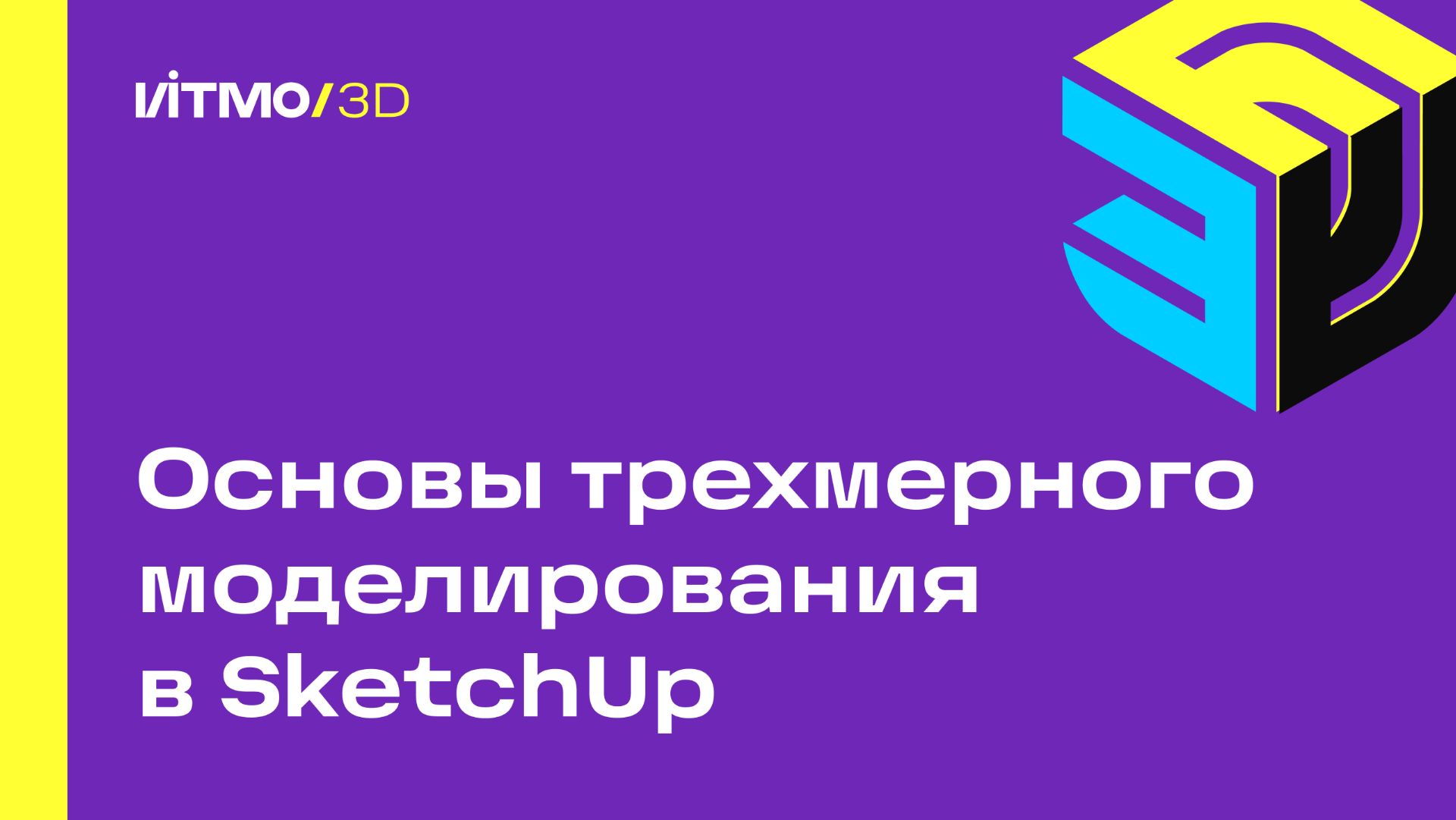Основы трехмерного моделирования в SketchUp