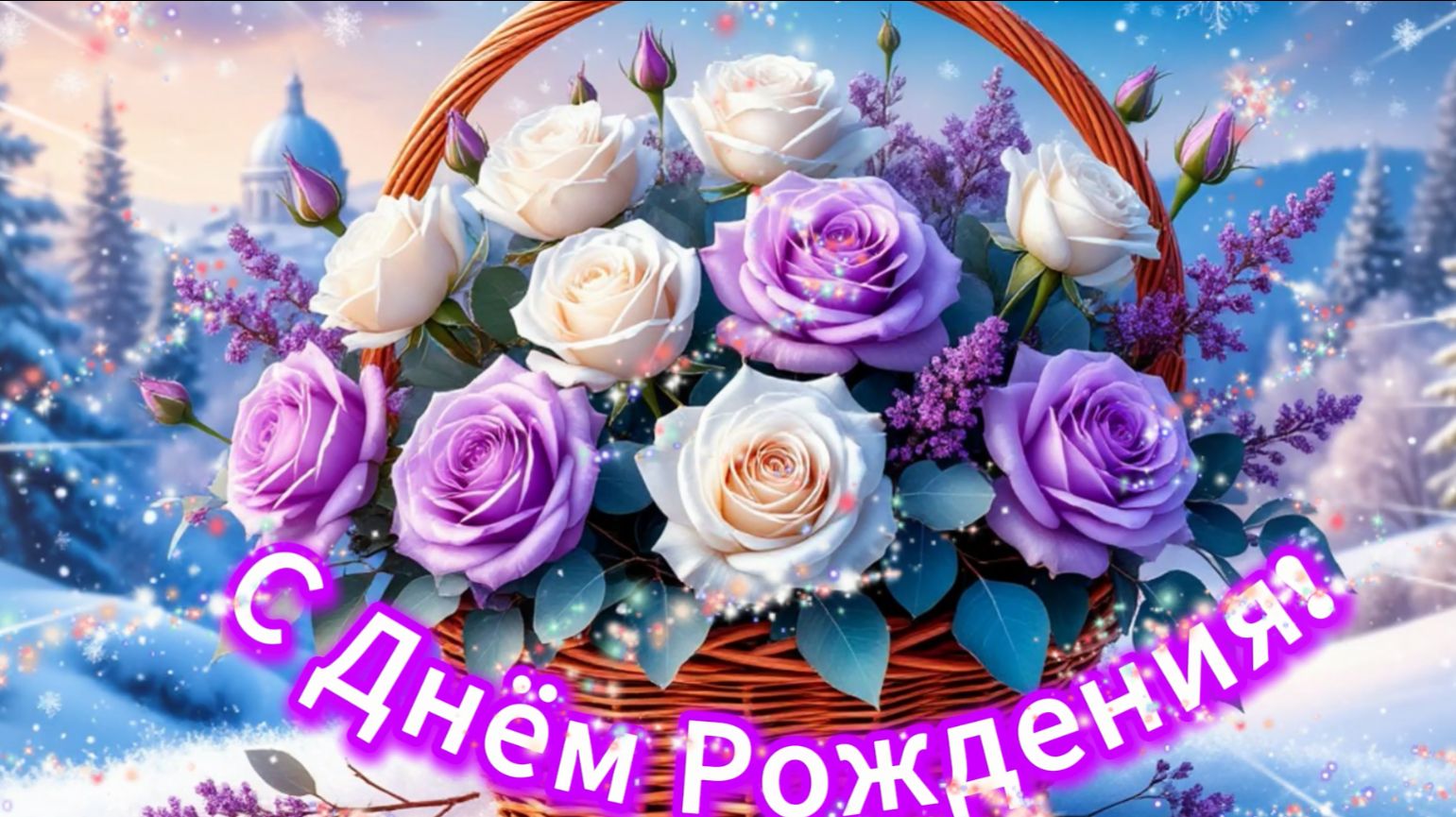 С Днём Рождения!