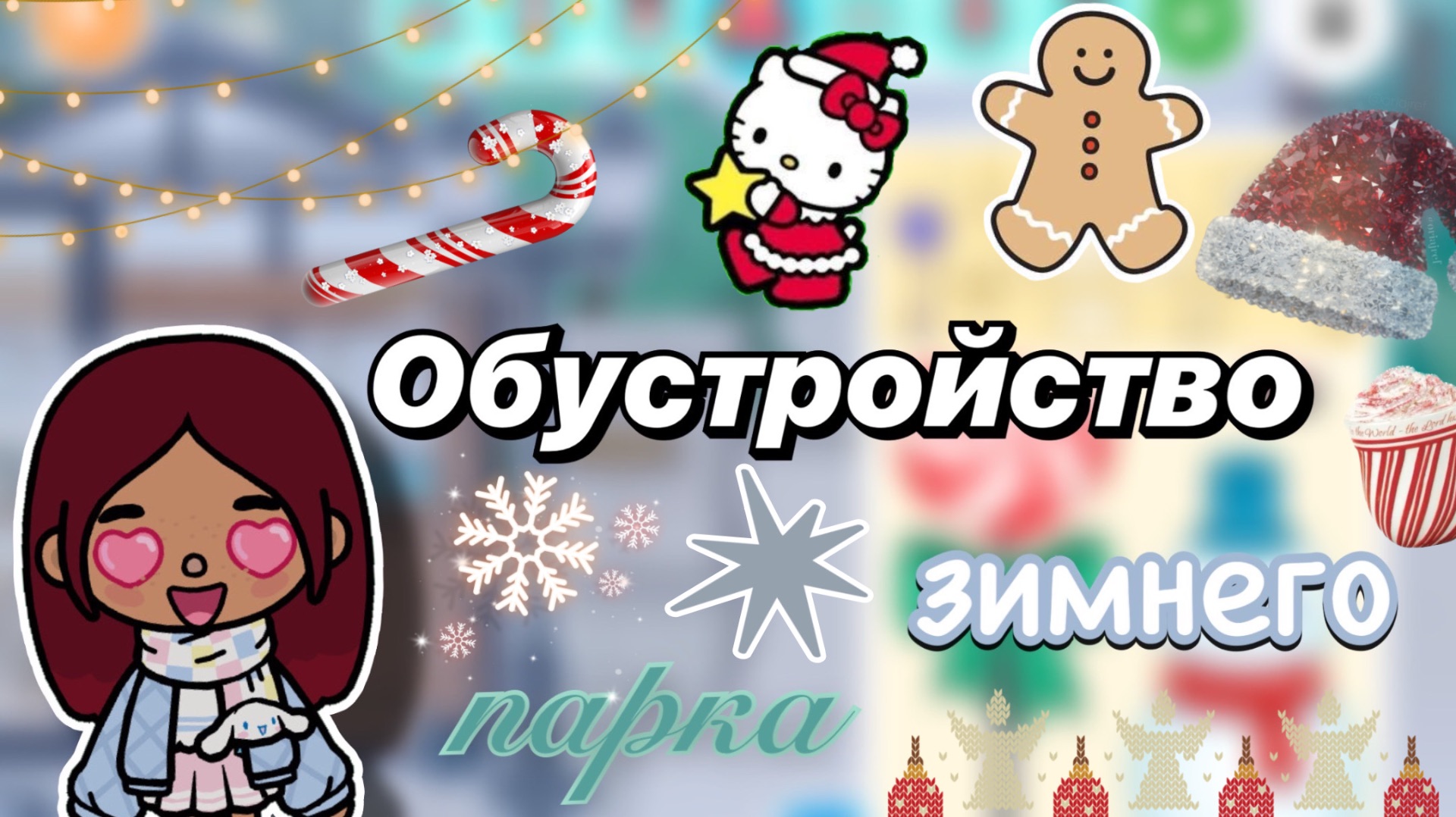 Обустройство зимнего парка 🩵🎄/ Toca Boca World / тока бока / toca boca / Secret Toca