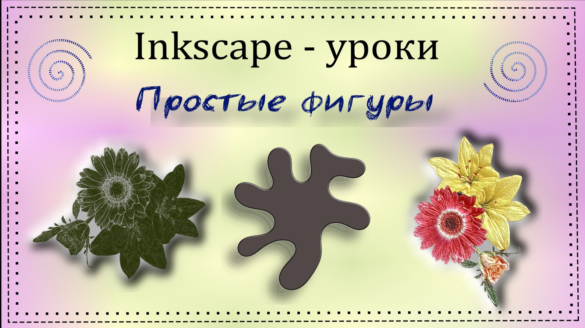 Уроки Inkscape. Простые фигуры