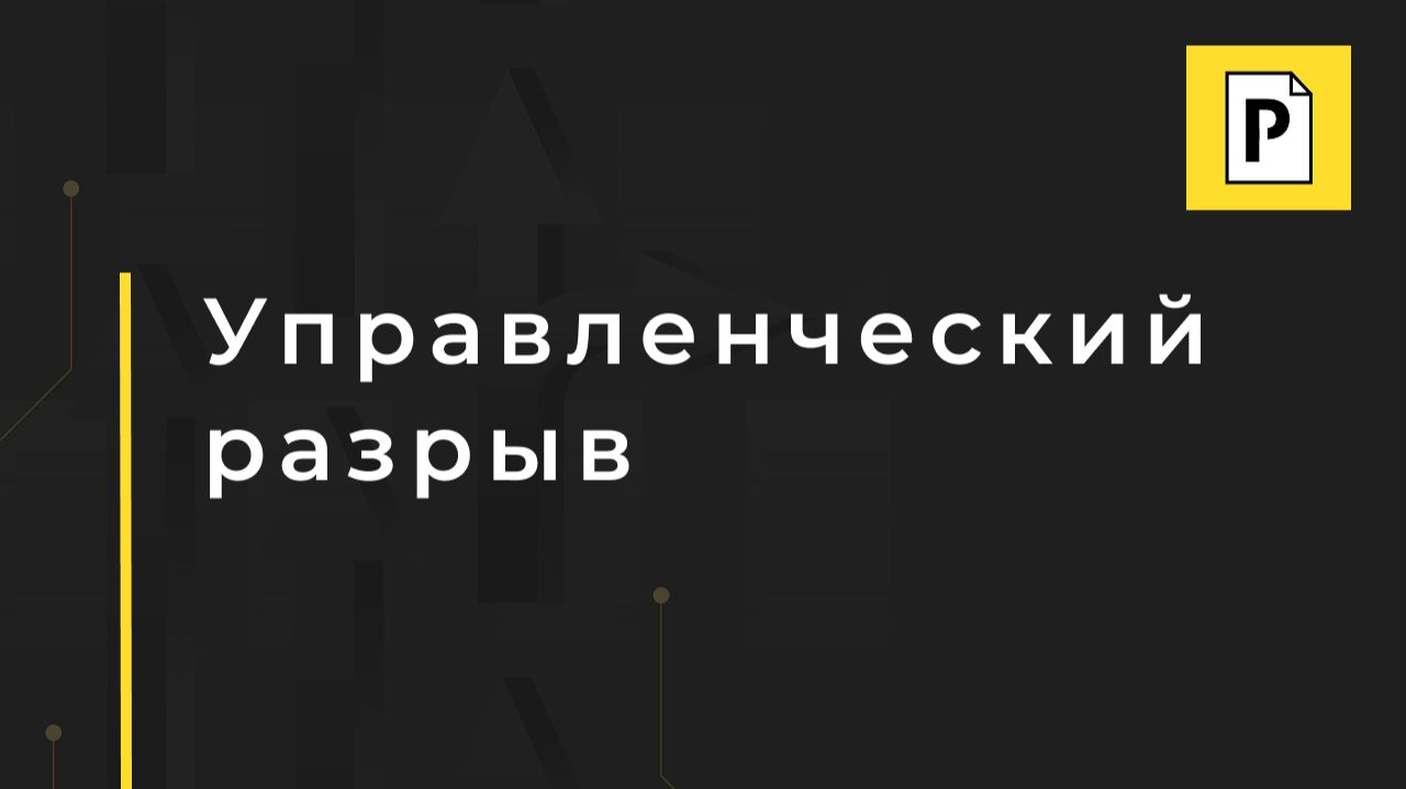 Почему в отделах возникает хаос: управленческий разрыв и его причины
