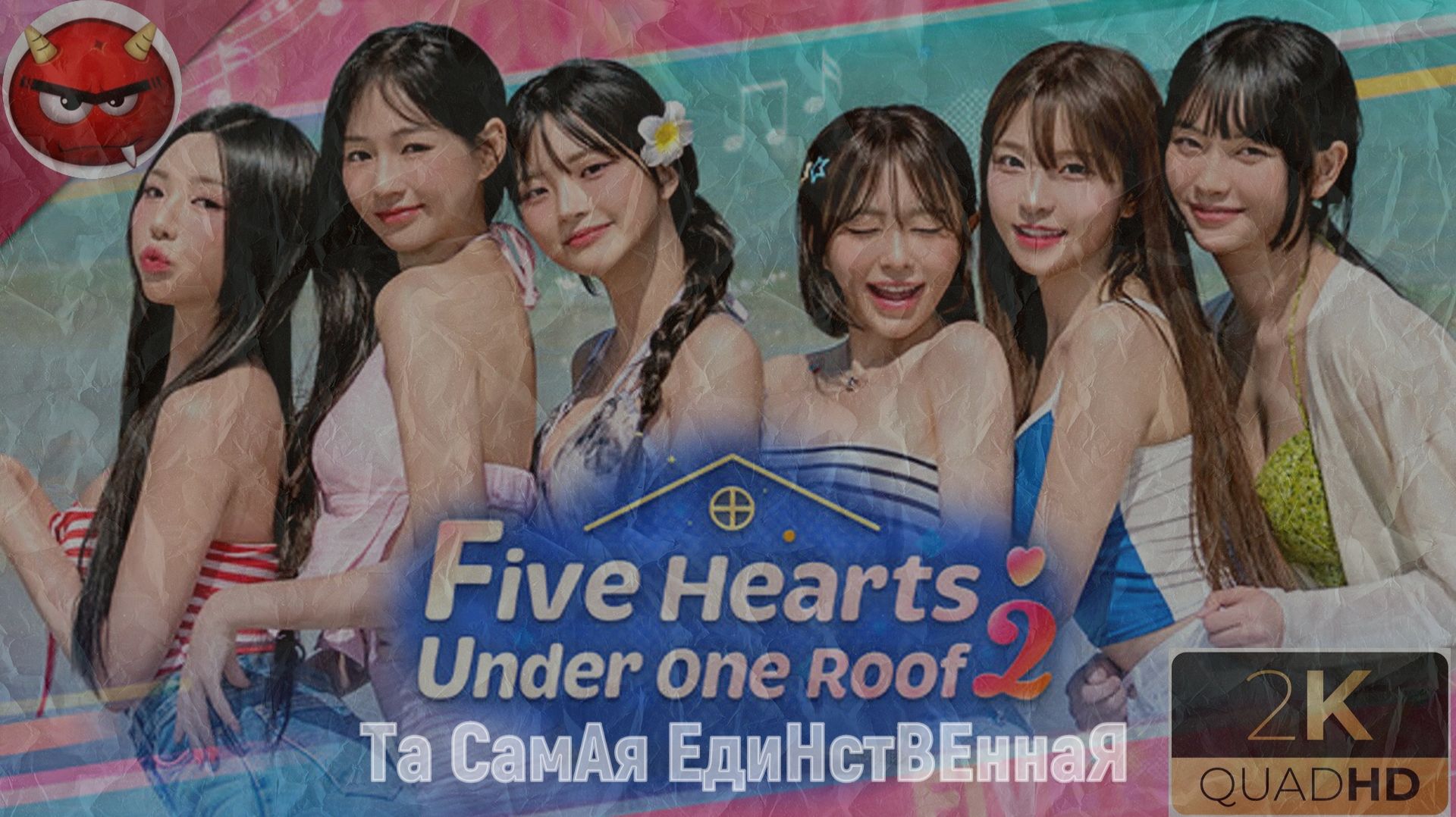 ⚡Five Hearts Under One Roof 2⚡Глава 6⚡Та СамАя ЕдиНстВЕннаЯ⚡В Поисках Любви В Корее⚡2025⚡