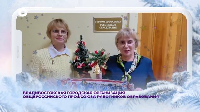 Приморье поздравляет № 19 / С новым 2026 годом