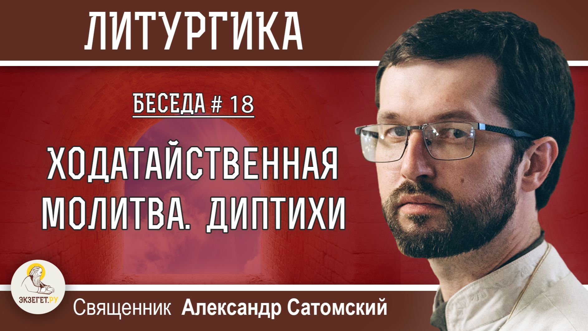 ЛИТУРГИКА #18. Ходатайственная молитва. Диптихи. Священник Александр Сатомский