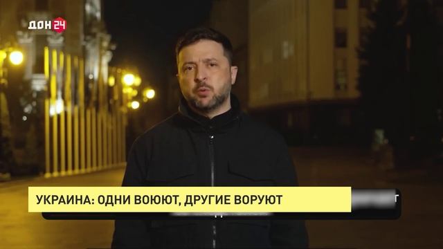 Украина: одни воюют, другие воруют