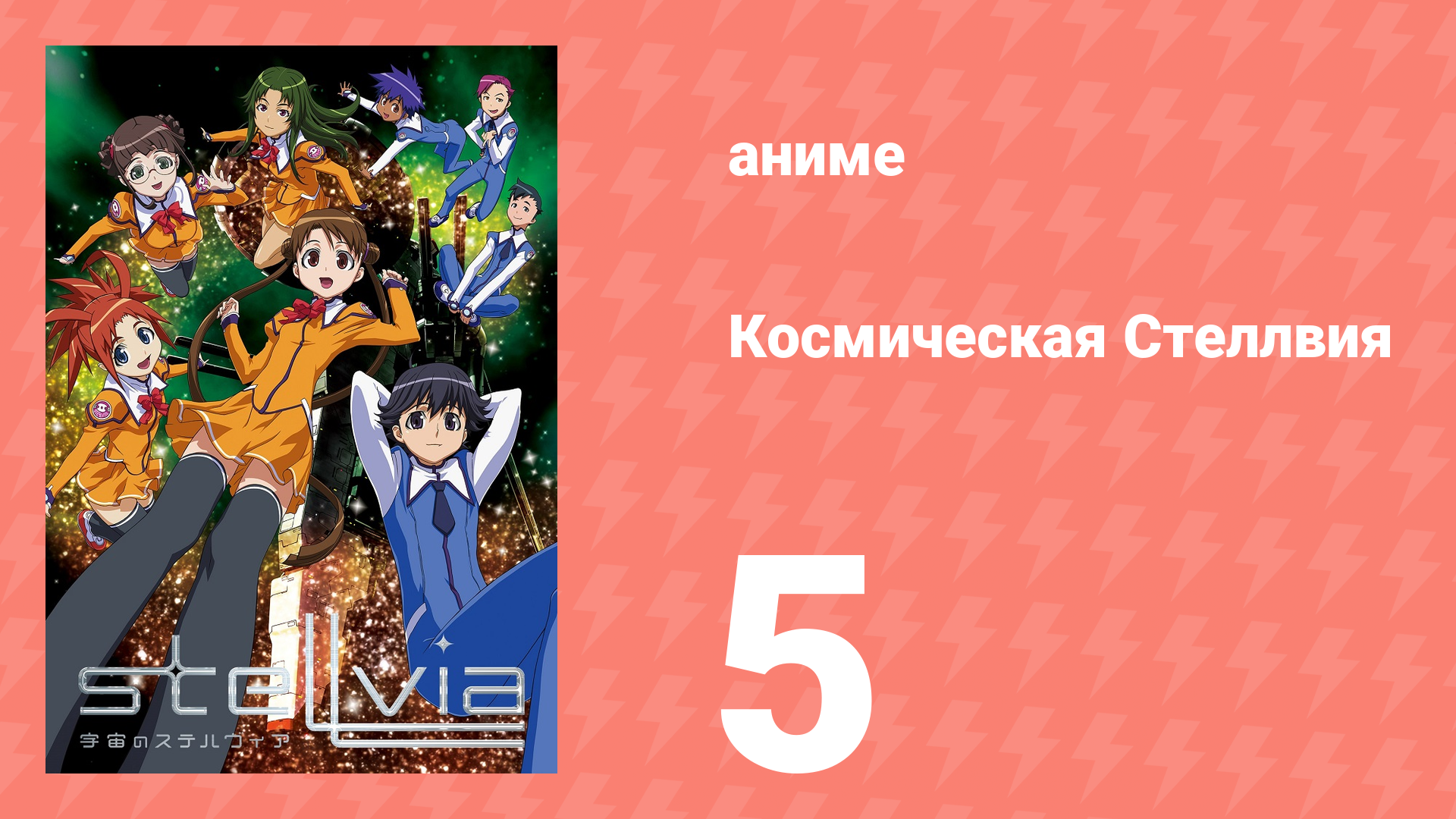 Космическая Стеллвия 5 серия (аниме-сериал, 2003)