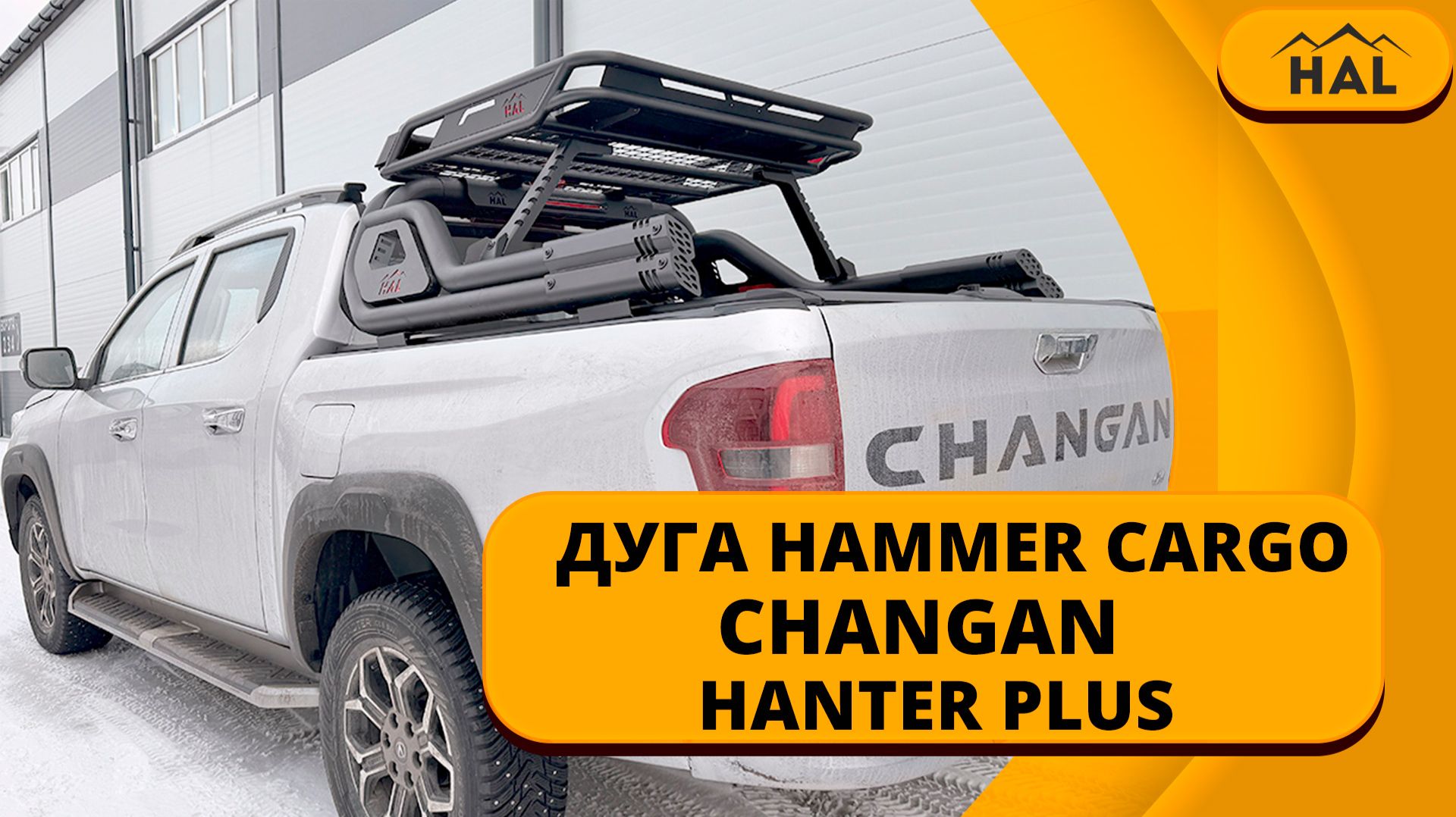 Дуга HAMMER Cargo CHANGAN  HANTER PLUS