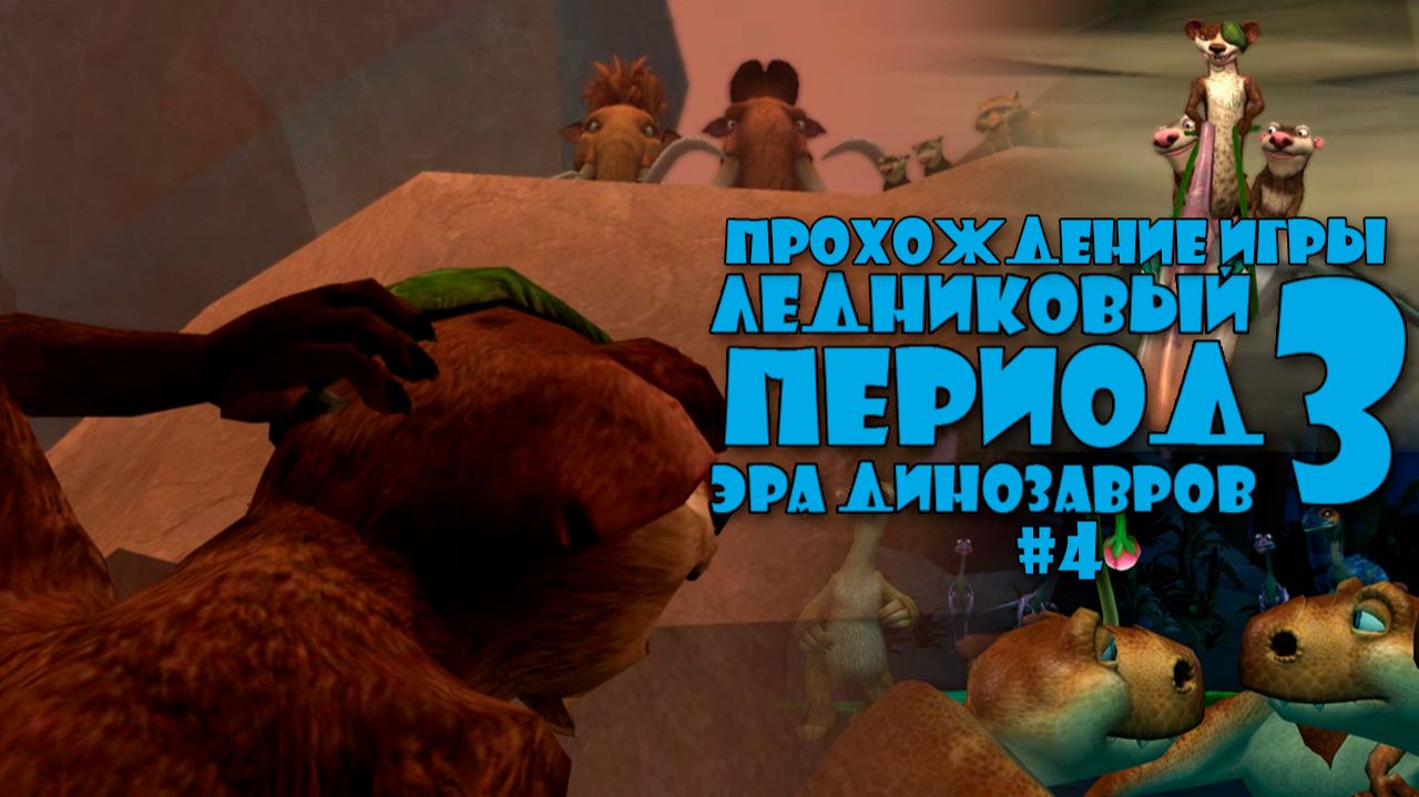 Прохождение игры Ледниковый Период 3: Эра Динозавров #4