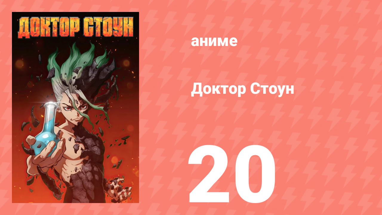 Доктор Стоун 1 сезон 20 серия «Эпоха энергии» (аниме-сериал, 2019)