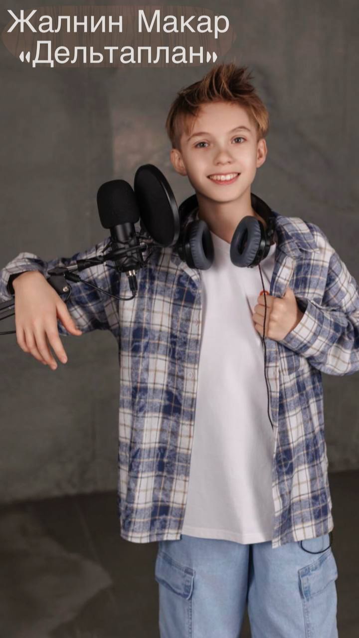 Жалнин Макар, 3, "Дельтаплан", "Премия "Андрюша" - 2026", номинация эстрадный вокал