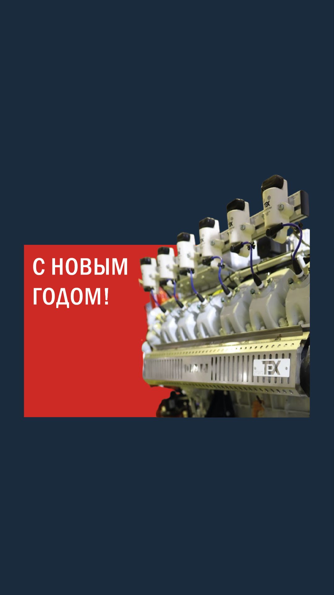 С Новым годом!