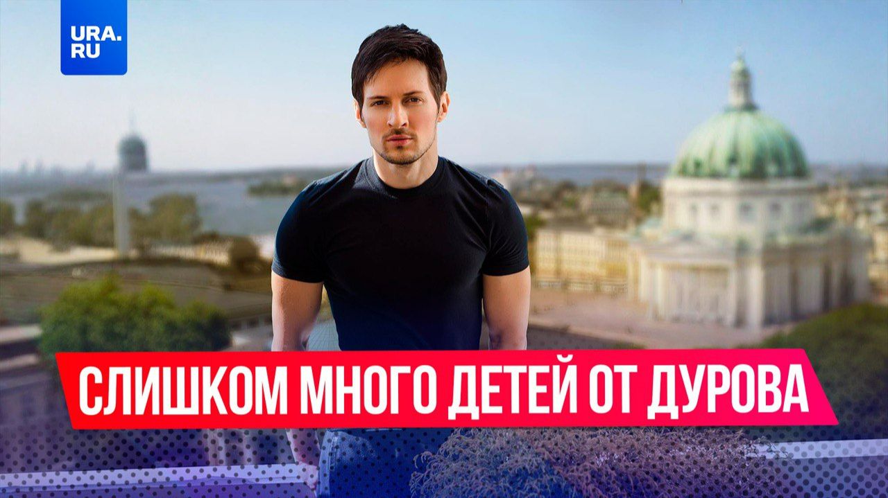 Мир не готов к такому количеству детей от Дурова