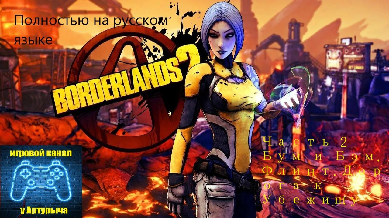 БУМ И БЭМ. ФЛИНТ. ДОРОГА К УБЕЖИЩУ Borderlands 2 #2