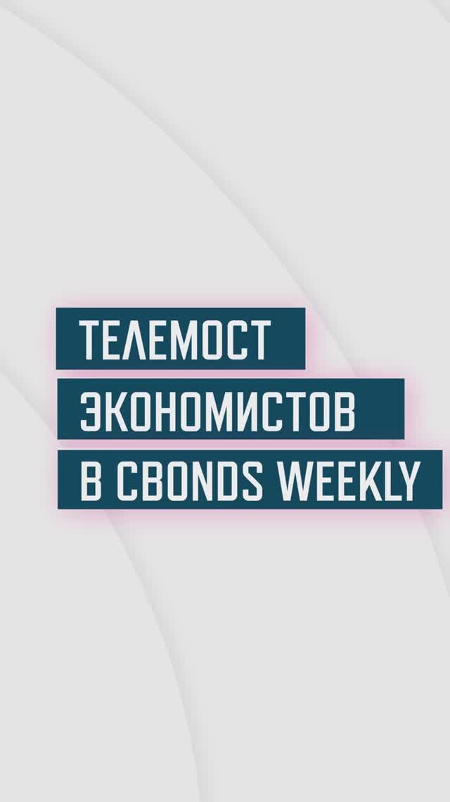 Телемост экономистов (Евгений Надоршин, Софья Донец) в предновогоднем выпуске Cbonds Weekly News