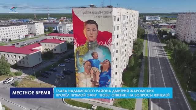 Глава Надымского района Дмитрий Жаромских провёл прямой эфир, чтобы ответить на вопросы жителей