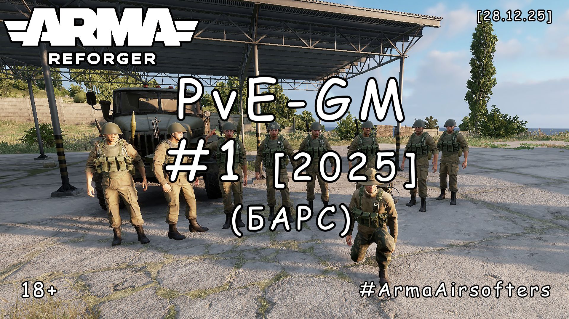 ARMA Reforger - PvE - ГМ (GM) #1 - Проба пера (БАРС event) [БЗМЖ | 2025]