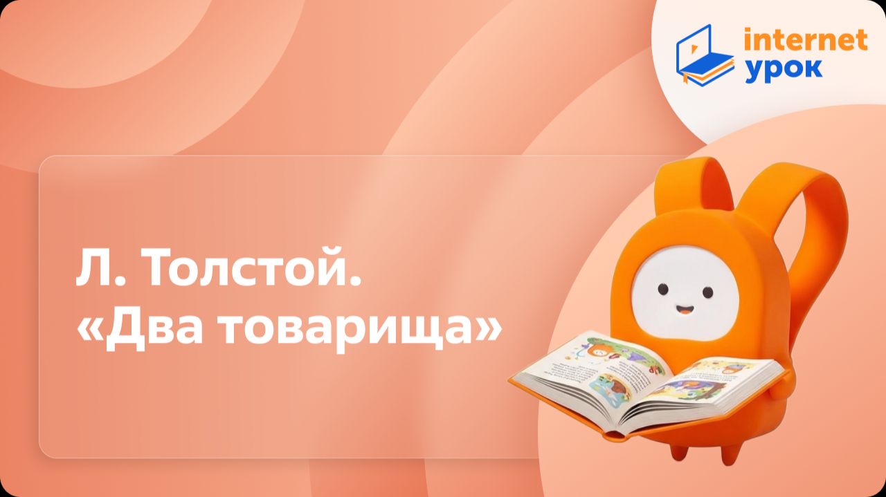 Литературное чтение 1 класс. Л. Толстой. «Два товарища»