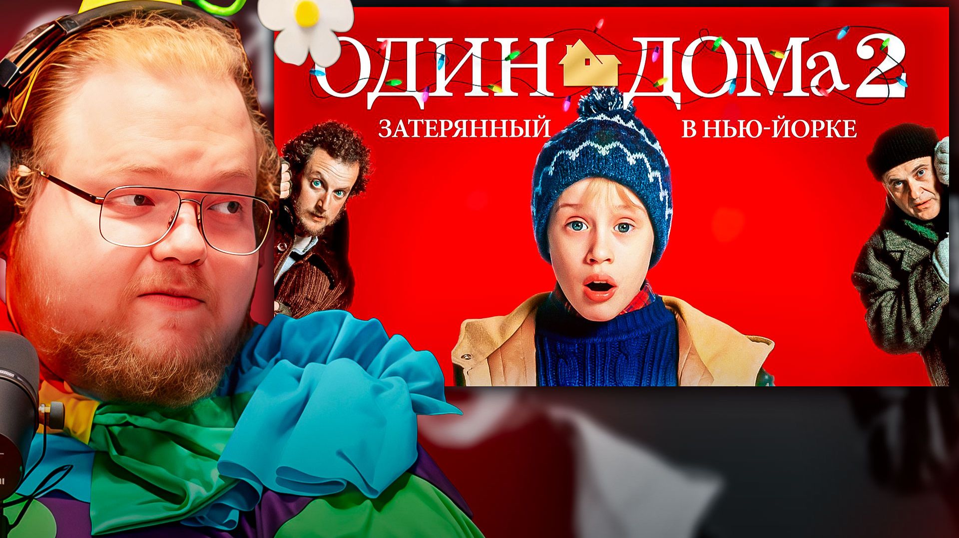 T2x2 СМОТРИТ ► Один дома 2: Затерянный в Нью-Йорке | Home Alone 2: Lost in New York (фильм, 1992)
