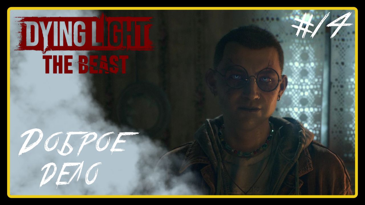Доброе дело ➜︎ Dying Light The Beast. Прохождение #14.