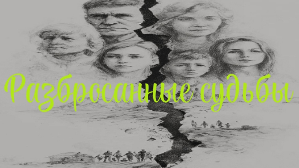 Разбросанные судьбы