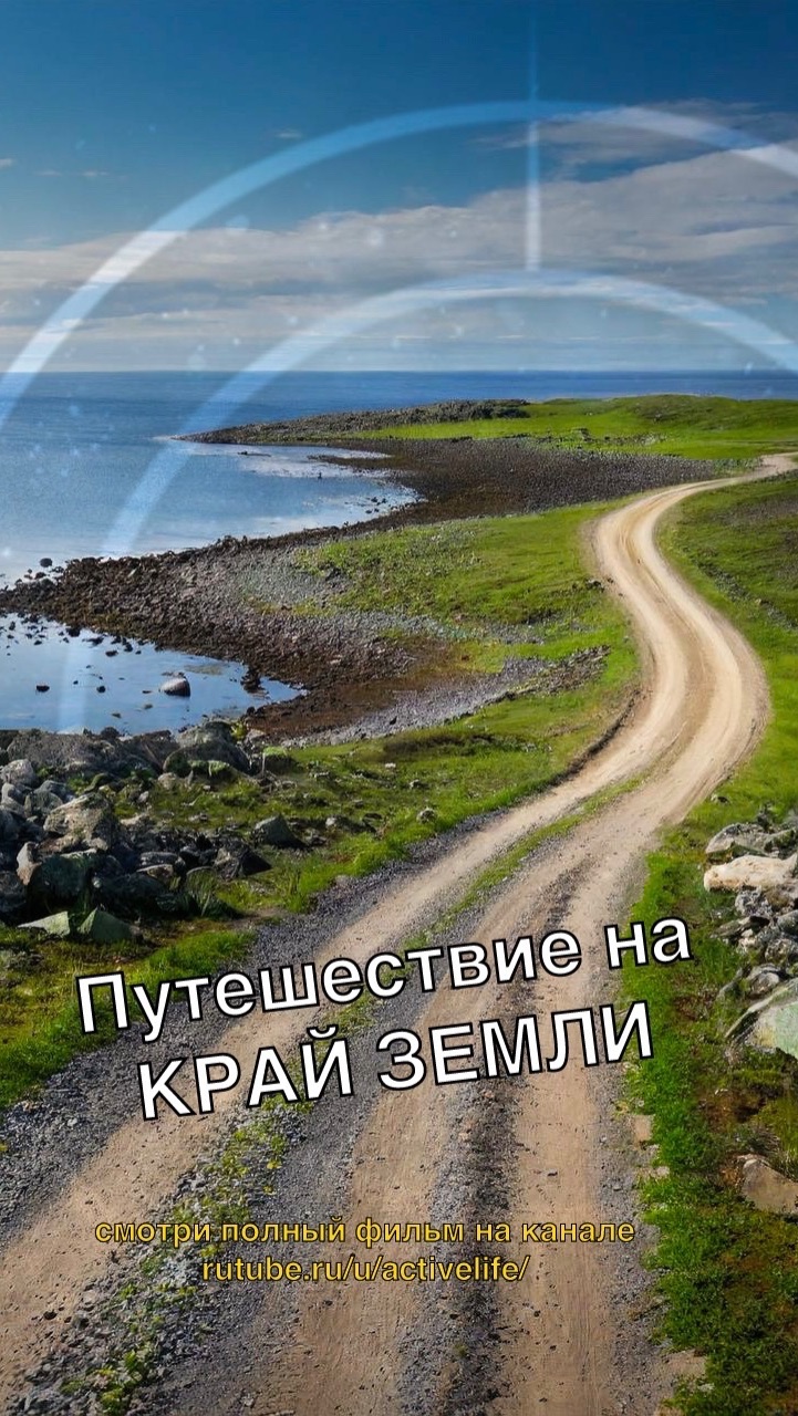 КРАЙ ЗЕМЛИ: Два брата и береговая батарея