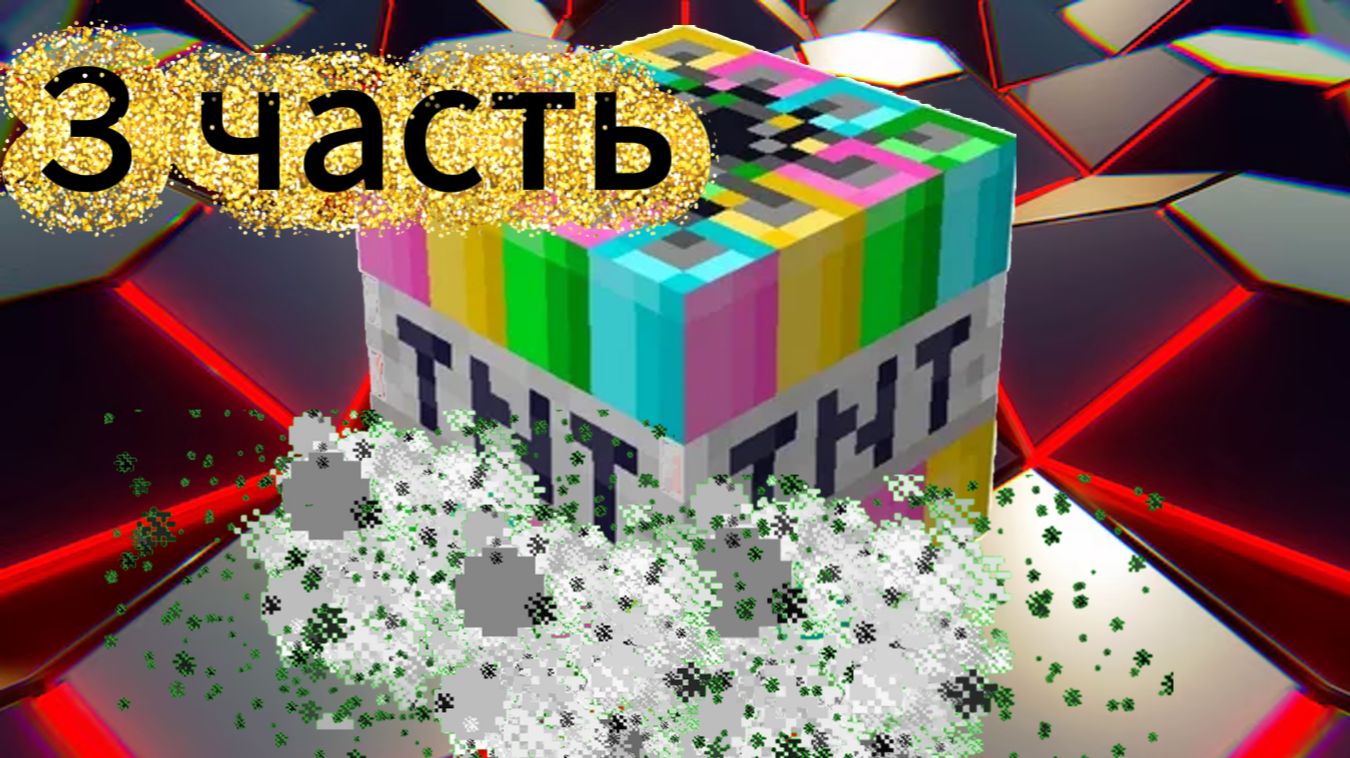 Взрываю тнтишки 3 часть