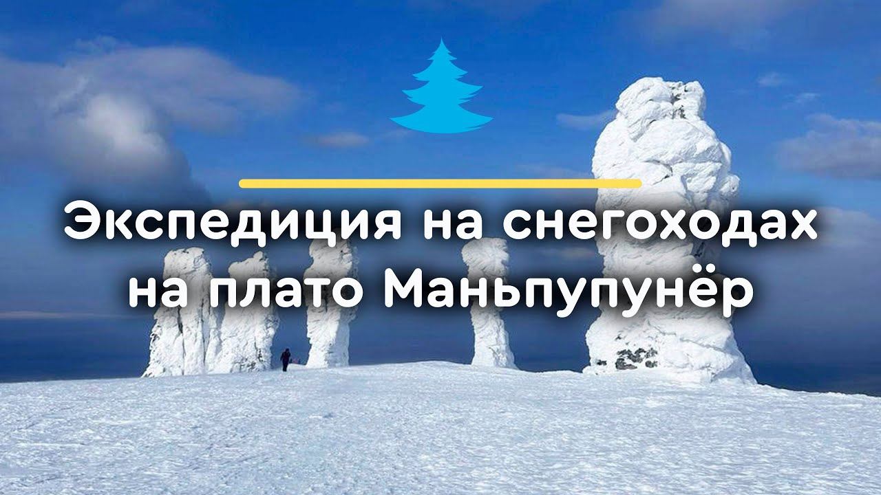 Экспедиция на снегоходах на плато Маньпупунер