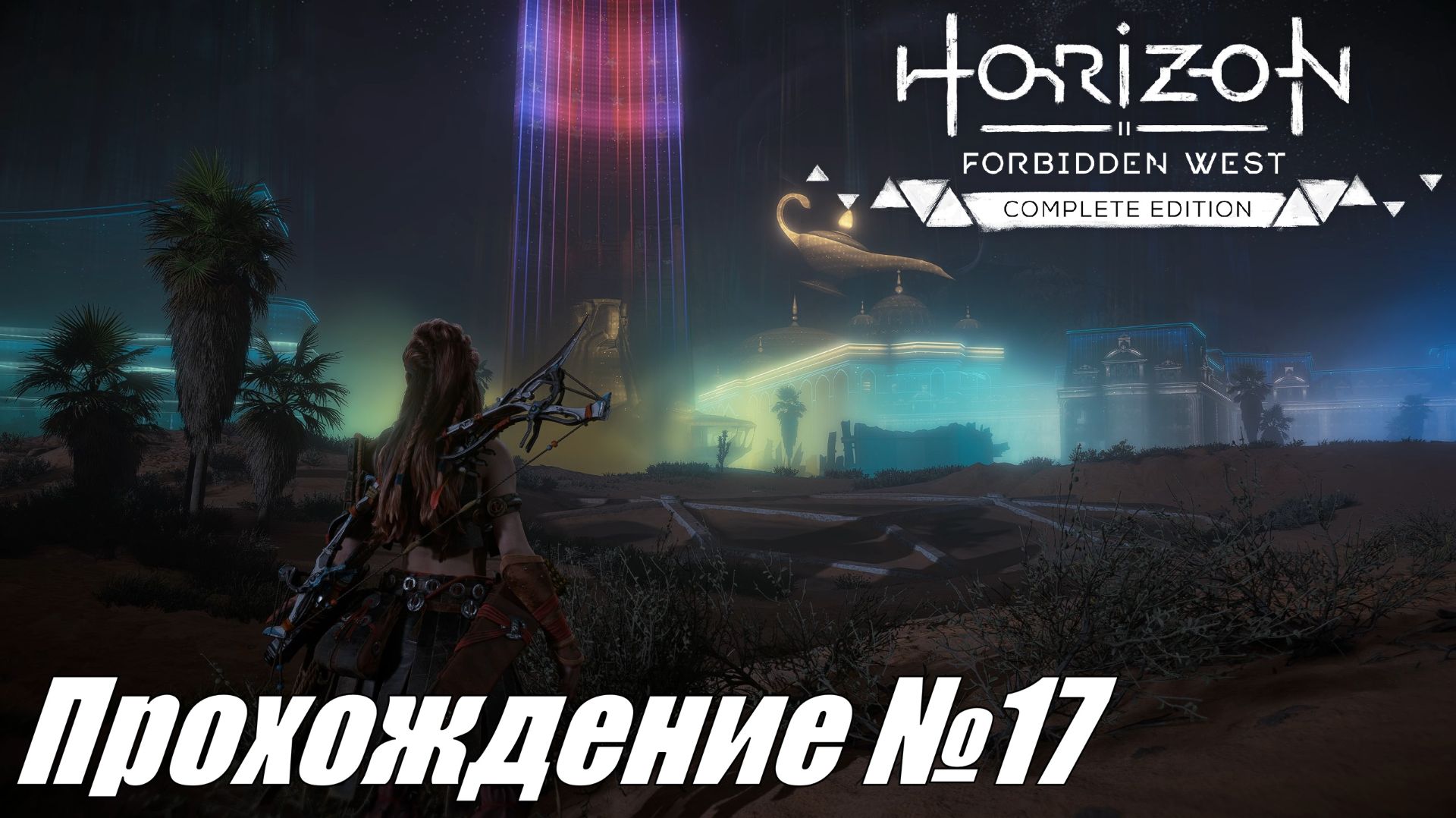 Море песков и новые друзья ► Horizon Forbidden West Прохождение №17 #horizonforbiddenwest