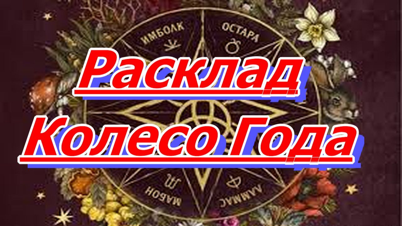 РАСКЛАД КОЛЕСО ГОДА