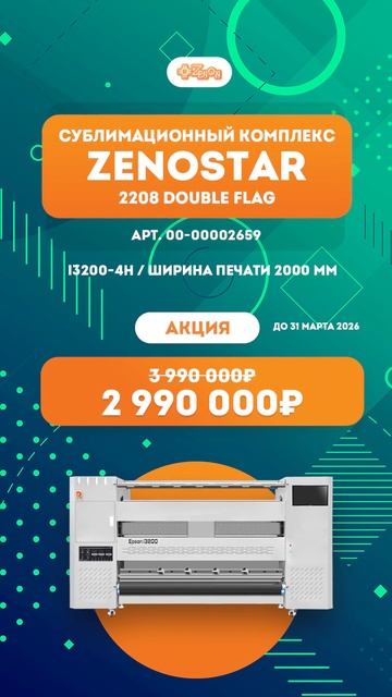 Cублимационный комплекс ZenoStar 2208 Double Flag