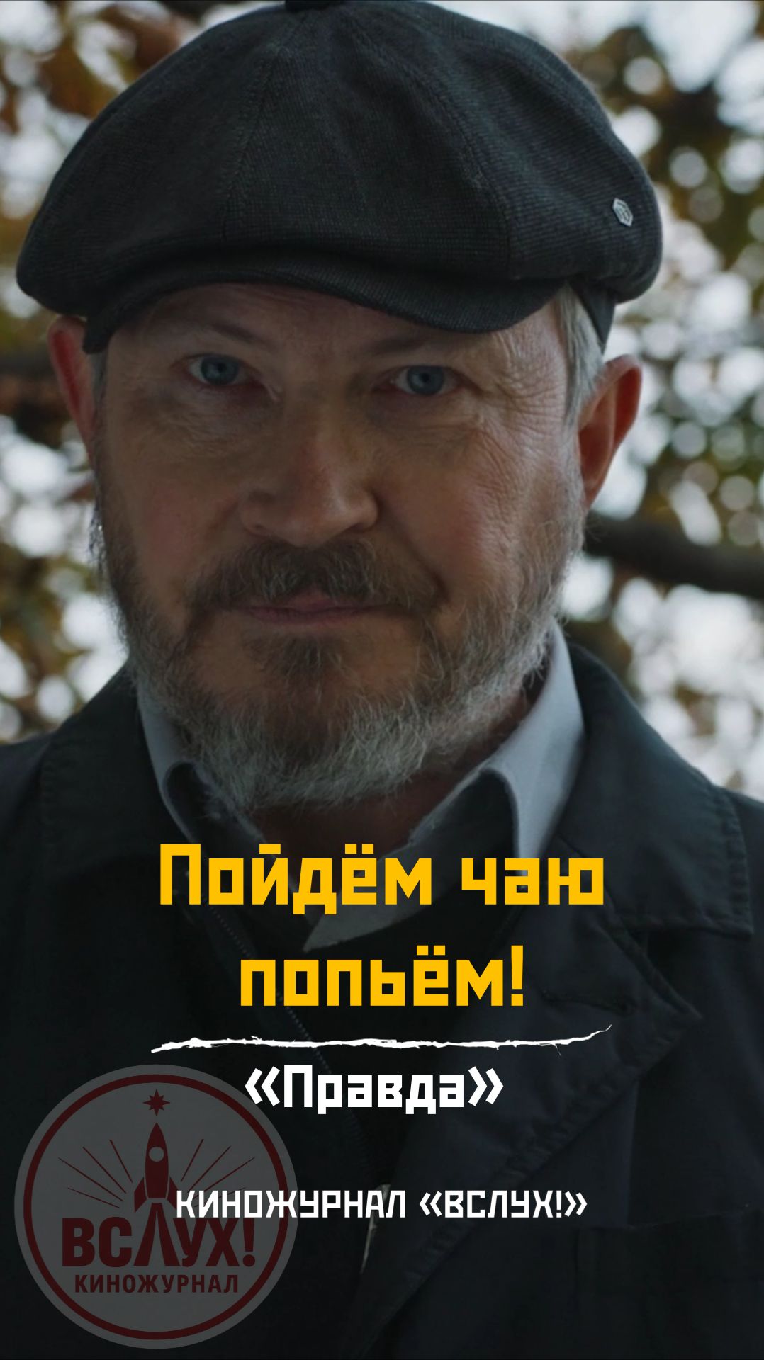Пойдём чаю попьём! «Правда». Киножурнал «Вслух!»