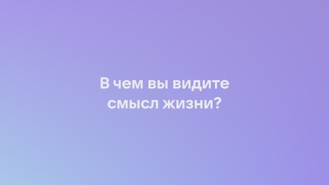 В согласии. В чем смысл жизни?