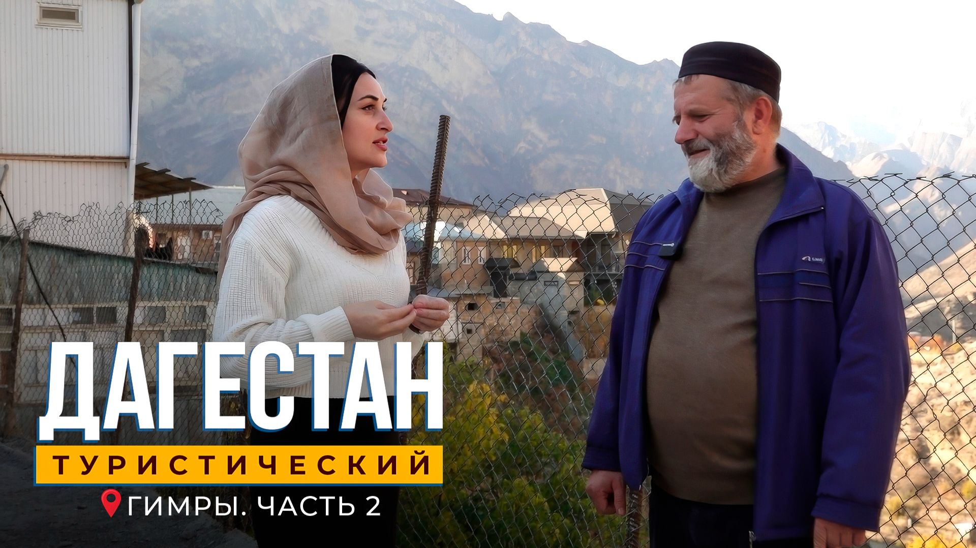 Гимры. Часть 2. Дагестан туристический