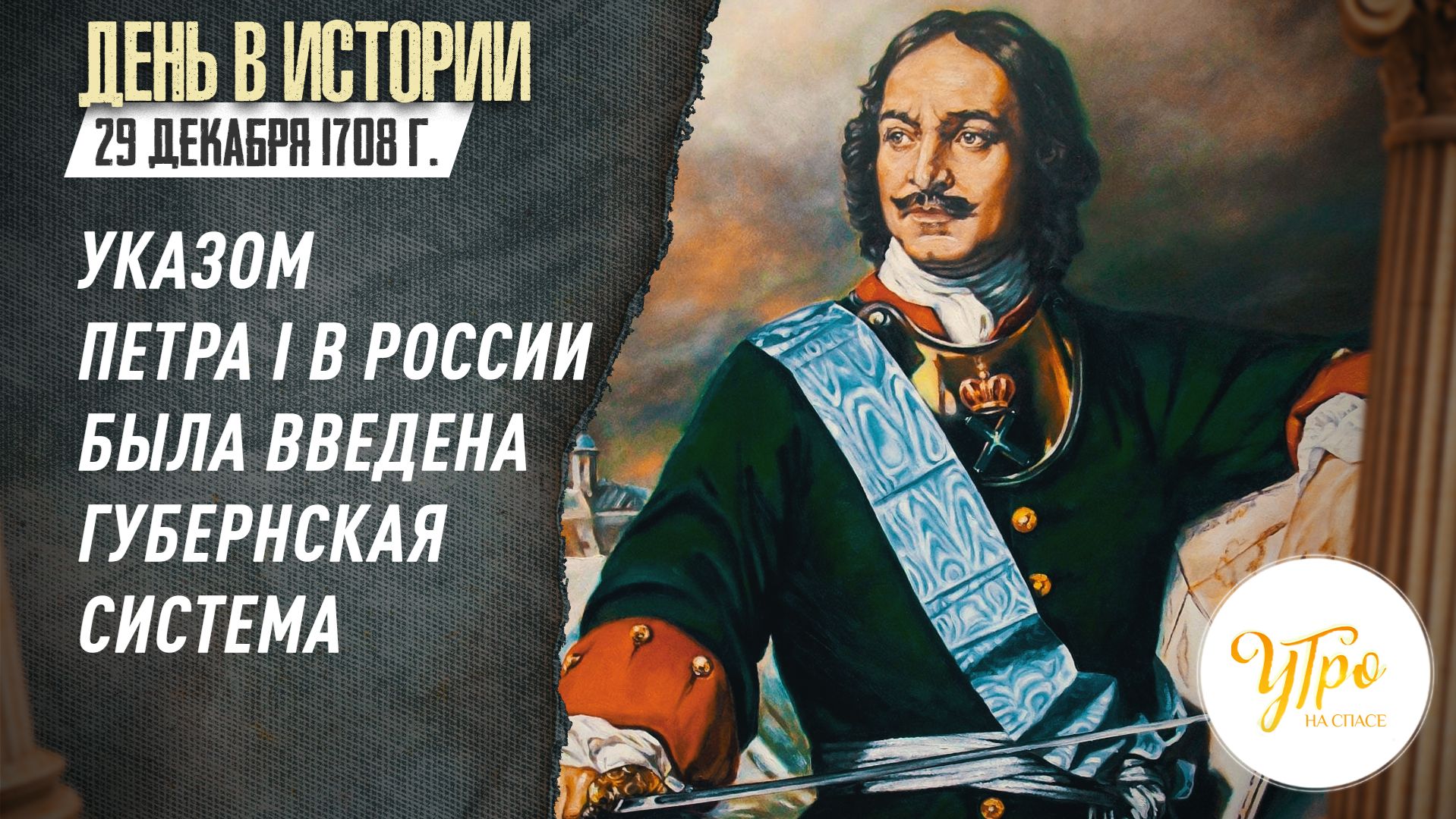 29 декабря 1708 г. указом Петра I в России была введена губернская система / День в истории