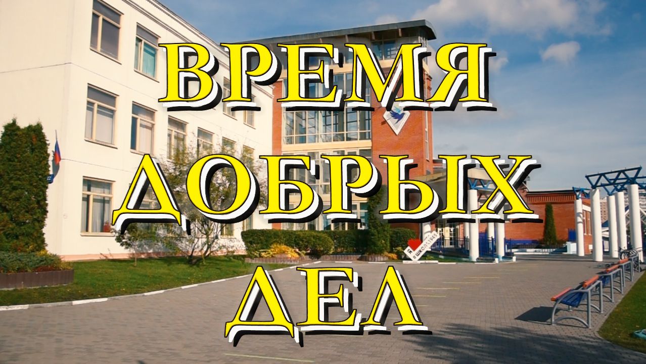 05 - Время добрых дел