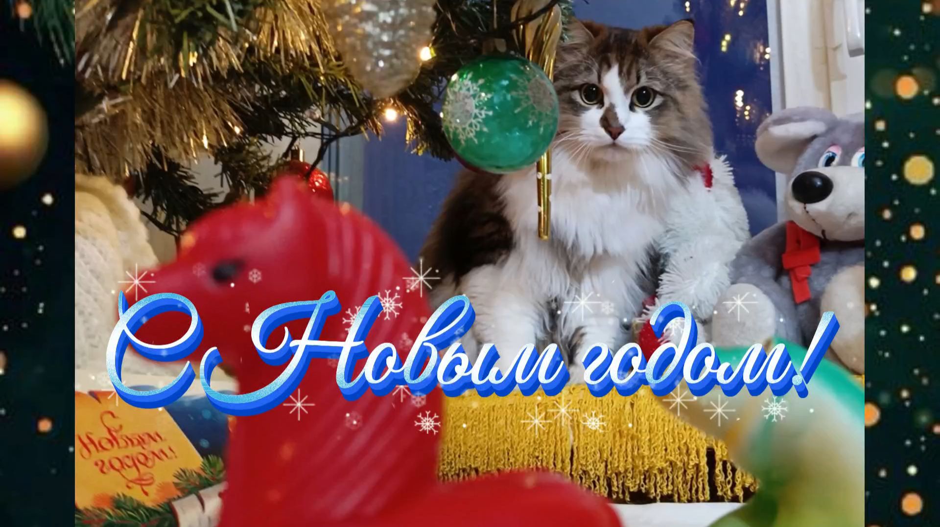 С Новым годом! Котик и символы года.