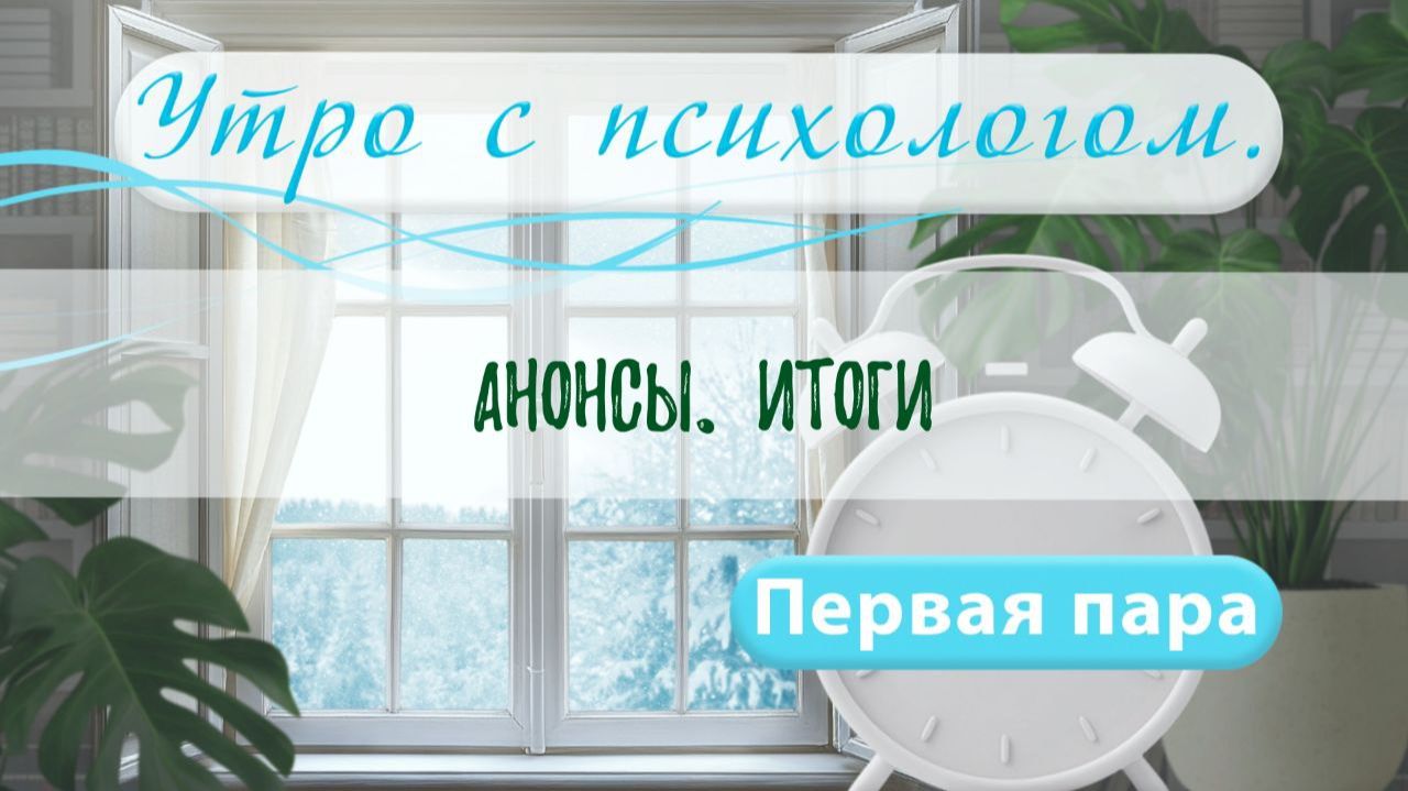 Итоги, анонсы - Вера Жучкова - Утро с Психологом