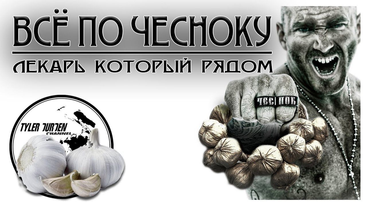 🧄Всё по Чесноку!🧄