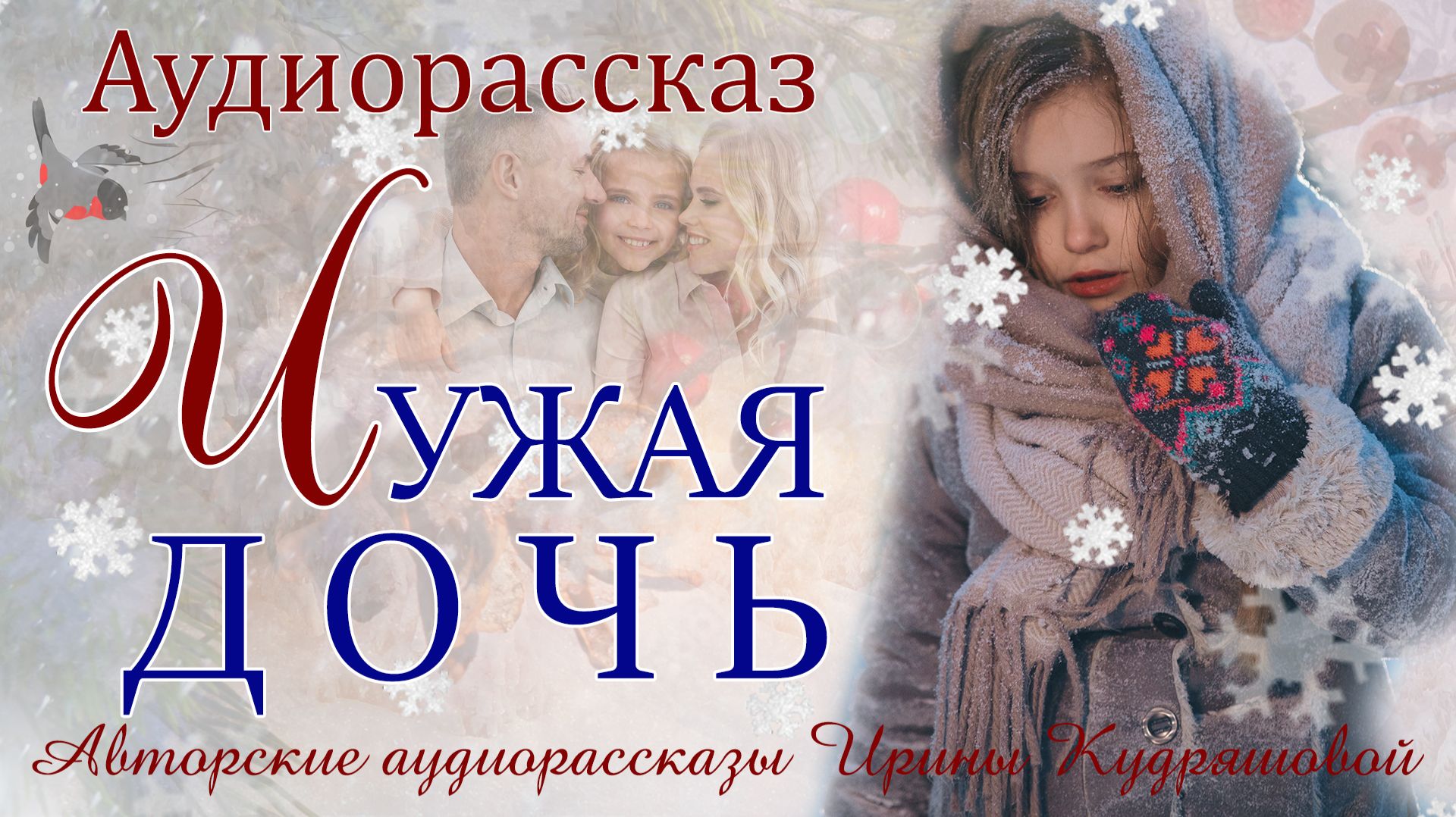 Выставила на мороз дочь мужа, чтобы отдохнуть, а когда бросилась искать, было поздно