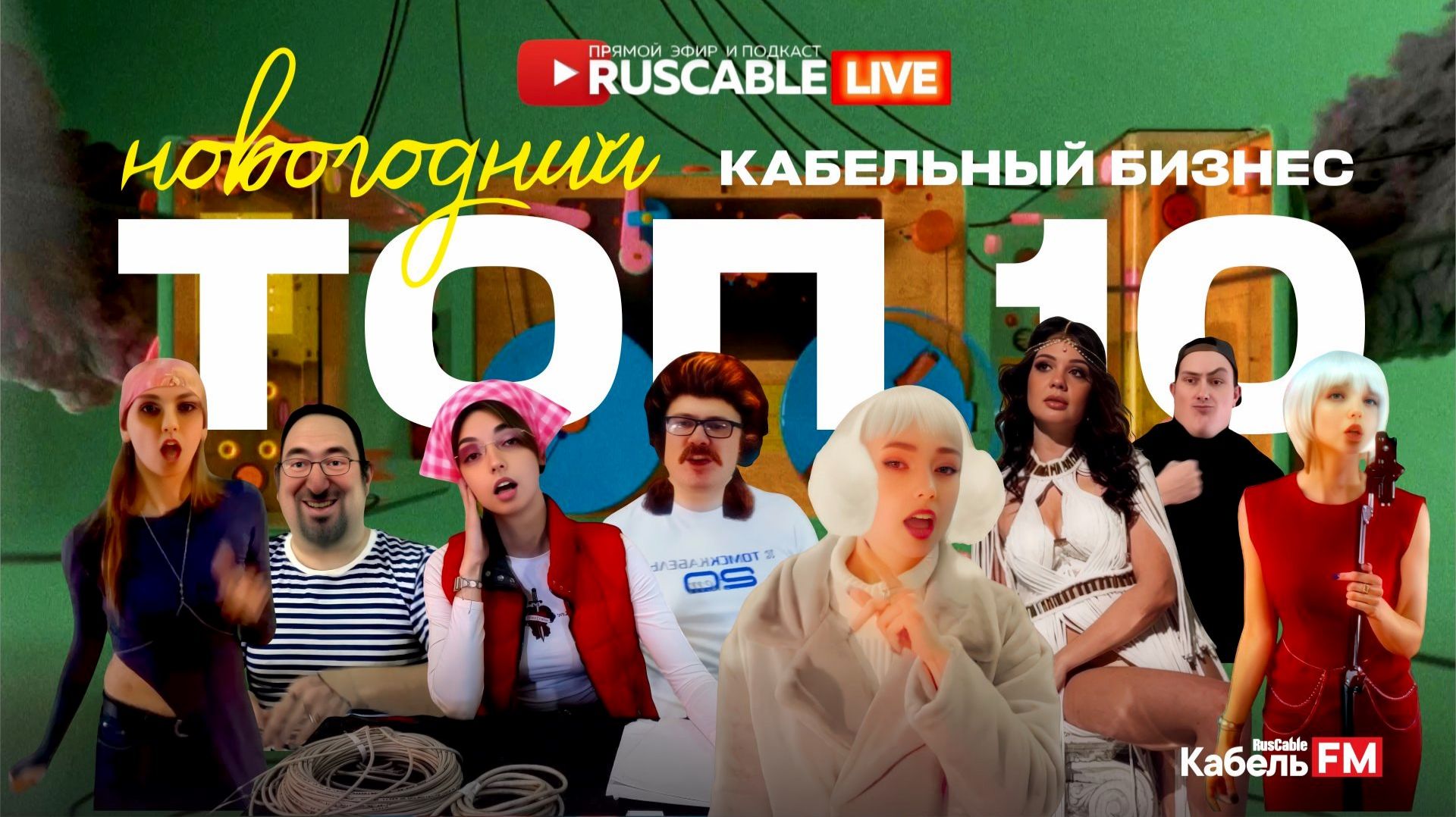 Новогодний RusCable Live. ТОП 10 кабельного бизнеса и музыкальный чарт Kabel.FM 2025