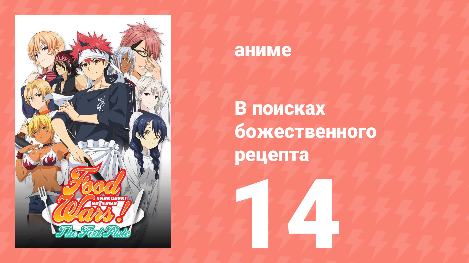 В поисках божественного рецепта 1 сезон 14 серия «Метаморфозы» (аниме-сериал, 2015)
