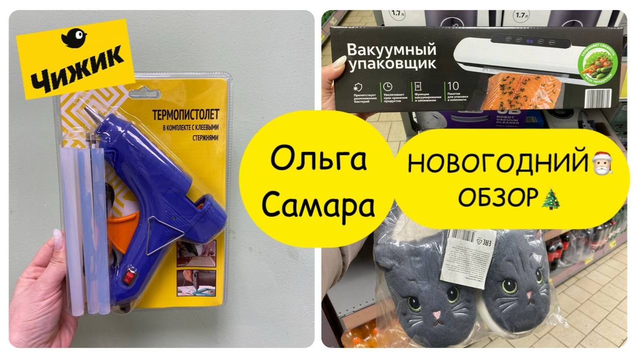 🎅🏻ГОРЯЧИЕ НОВИНКИ "ЧИЖИКА"! 🎁Сладкие подарки и зимние новинки☃️Сезонные СКИДКИ до -50%💰Декабрь💫